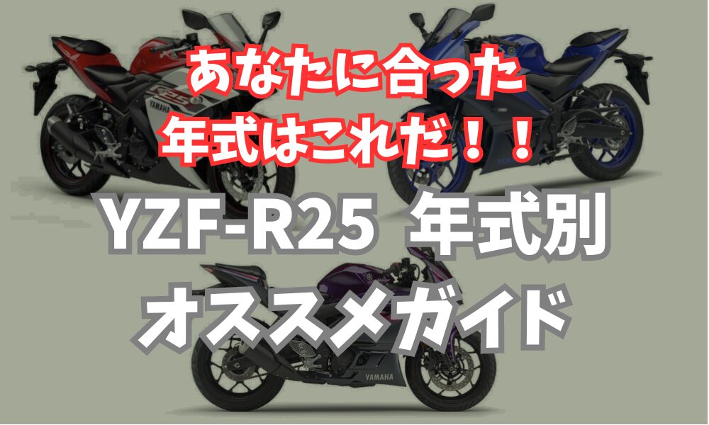 YZF-R25 おすすめの年式を紹介！それぞれのメリットとデメリット | バイクライフハック
