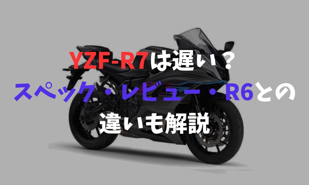 YZF-R7は果たして遅いのか？パワー不足を感じる理由と魅力を徹底解説 | バイクライフハック