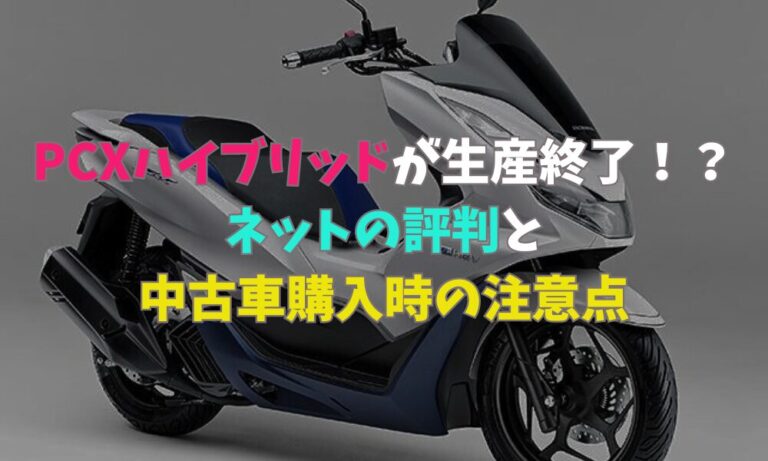 PCX ハイブリッドが生産終了！？その理由と購入時の注意点 | バイクライフハック