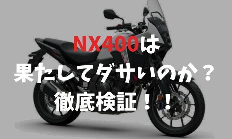 NX400は本当にダサいのか？魅力と弱点を詳しく紹介！！ | バイクライフハック