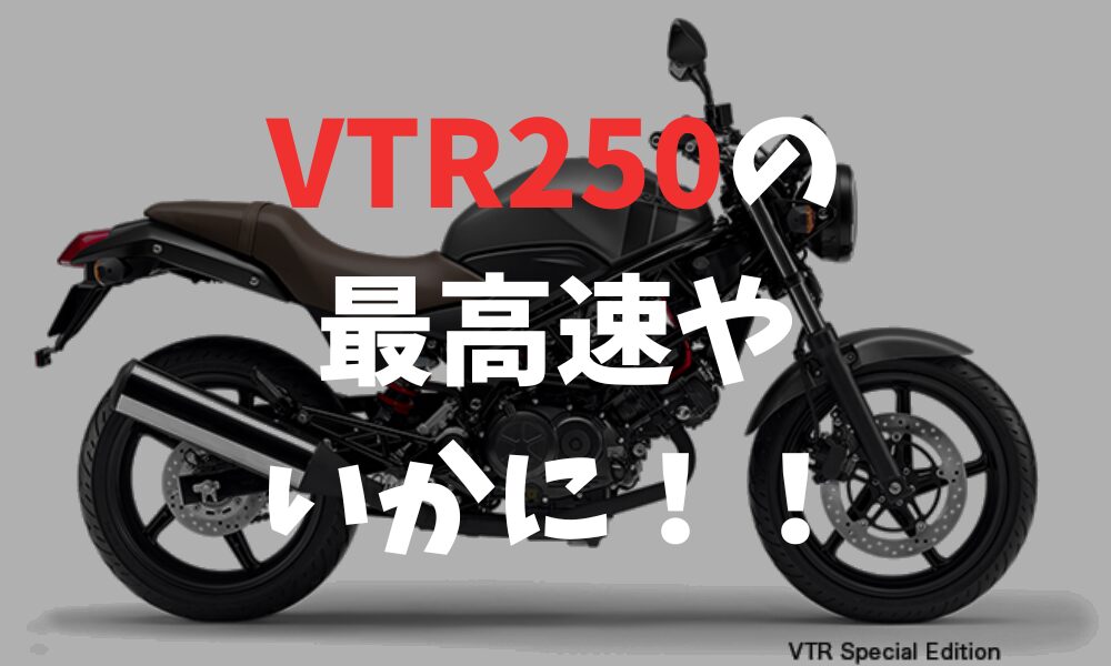VTR250の最高速はどれくらい？実測値とスペックを徹底解説 | バイクライフハック