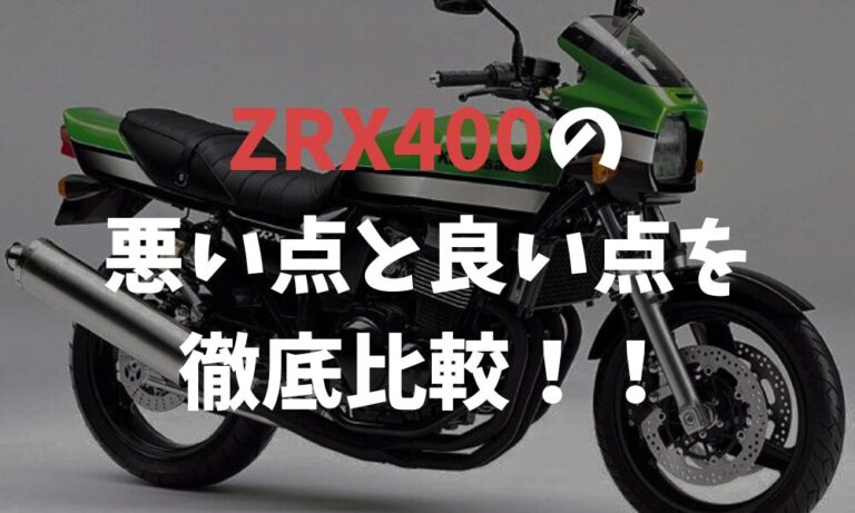 ZRX400の悪い点と良い点を徹底分析！賢い買い方ガイド | バイクライフハック